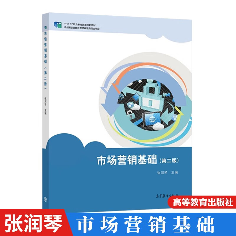 市场营销基础 第二版 张润琴 高等教育出版社 中等职业学校市场营销专业教材