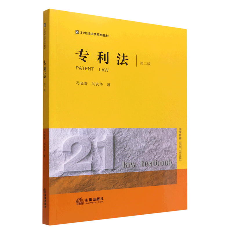 专利法(第2版21世纪法学系列教材)
