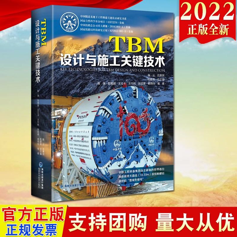 现货2022新版 TBM设计与施工关键技术 福建科学技术出版社 中国隧道及地下工程修建关键技术研究书系铁路地铁建造隧道施工TBM隧道施工实例 aa12