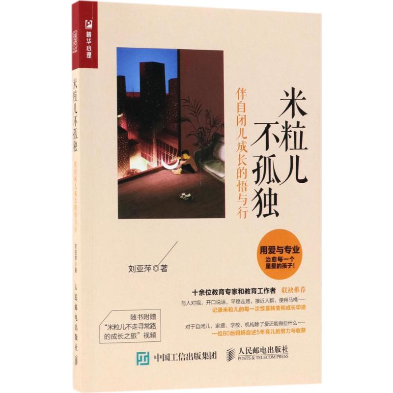 米粒儿不孤独 刘亚萍 著