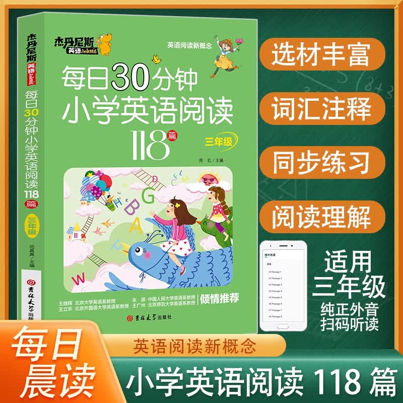 每日30分钟小学英语阅读118篇三四五六年级杰丹尼斯英语小学生带音频英语阅读理解专项训练题课外拓展同 红色 小学通用