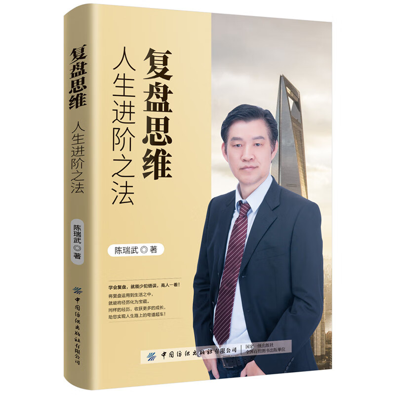 复盘思维:人生进阶之法