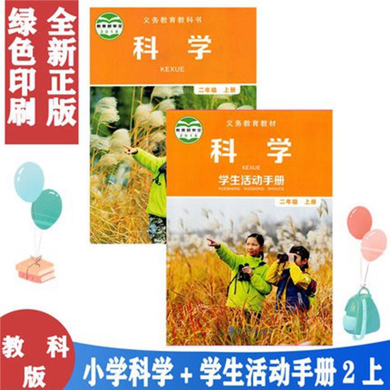 两本！小学二年级上册科学+活动手册/2本/教科版 ！