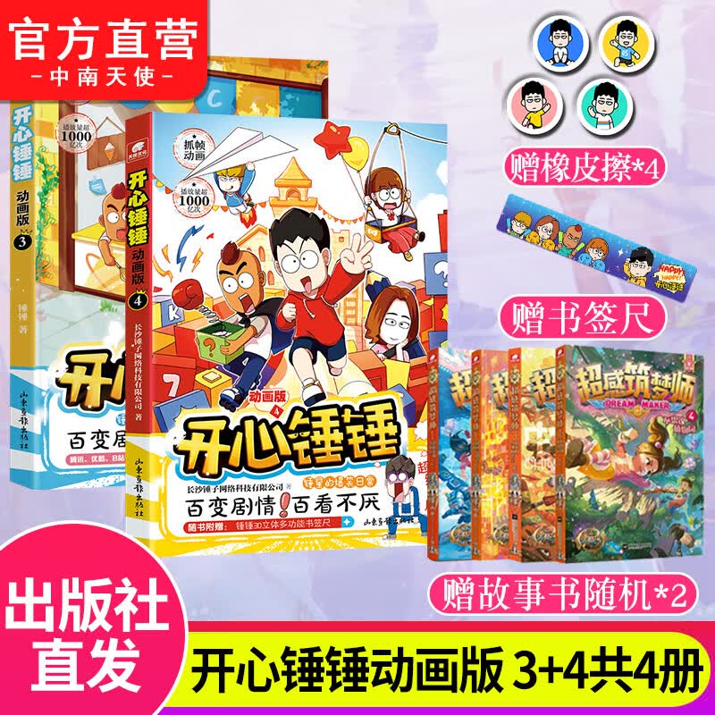 现货速发 开心锤锤漫画书全套1+2+3+4+5爆笑王阿U阿衰同类漫画书6 第3+4册赠故事书[共4本]