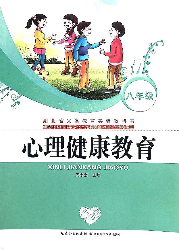 2021版！初中八年级心理健康教育/湖北科学技术出版社/