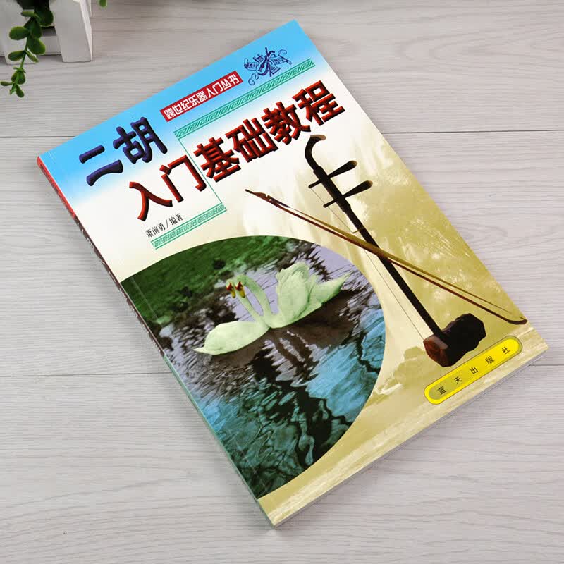 二胡入门基础教程 乐器入门丛书 萧前勇编儿童书籍从零开始学二胡独奏演奏练习曲谱蓝天出版二胡初级入门基础
