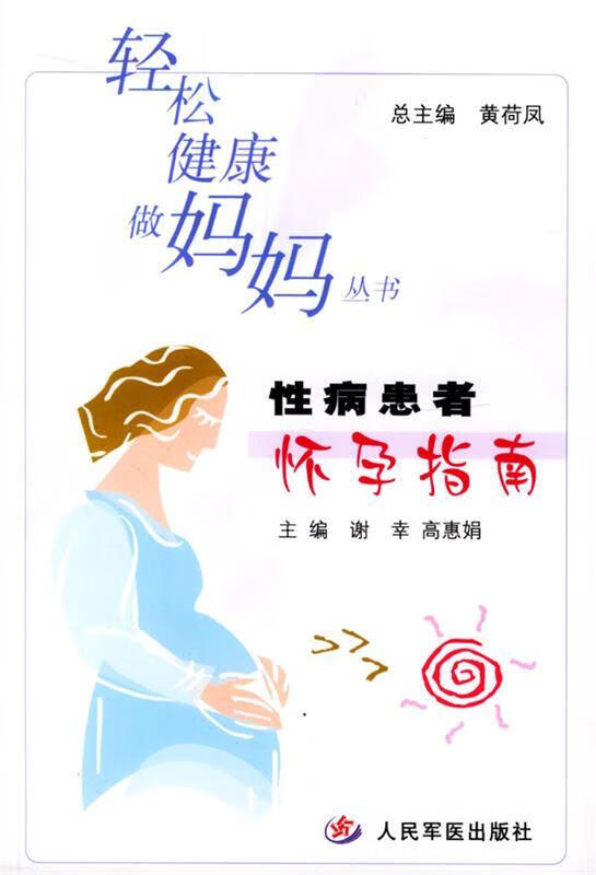性病患者怀孕指南 谢幸,高惠娟 编