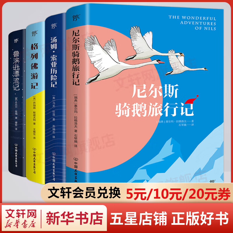 世界经典奇幻冒险系列全套4册 尼尔斯骑鹅旅行记+汤姆·索亚历险记+格列佛游记·鲁滨逊漂流记