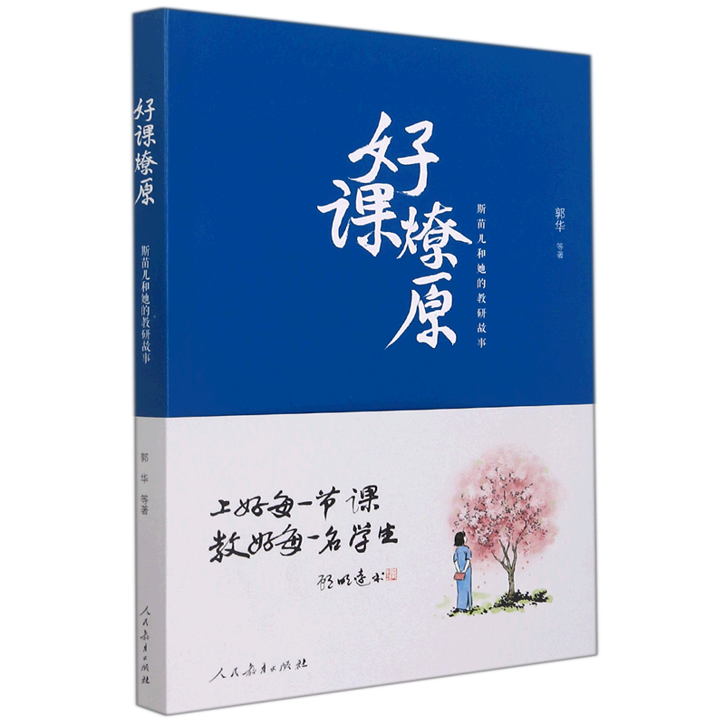 好课燎原(斯苗儿和她的教研故事)