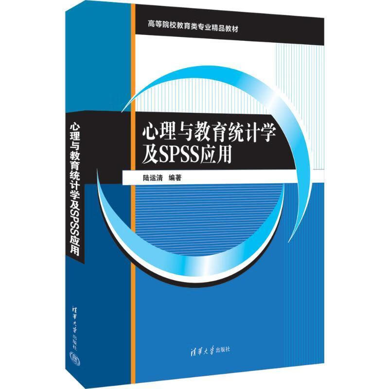 心理与教育统计学及SPSS应用心理学 图书