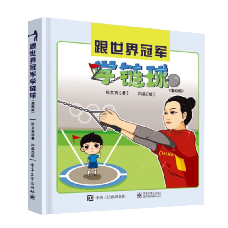 跟世界冠军学链球（漫画版） 张文秀 书籍