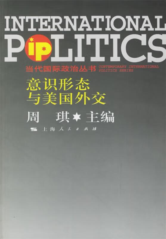 意识形态与美国外交 周琪 主编