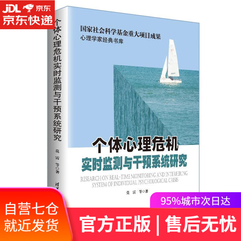 个体心理危机实时监测与干预系统研究 莫雷等 清华大学出版社