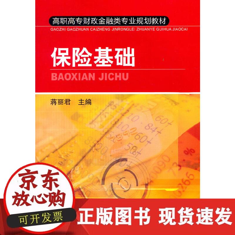 【现货】保险基础