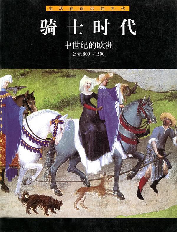 骑士时代 生活在遥远的年代 [美]时代-生活图书公司 编著,侯树栋 译【书】