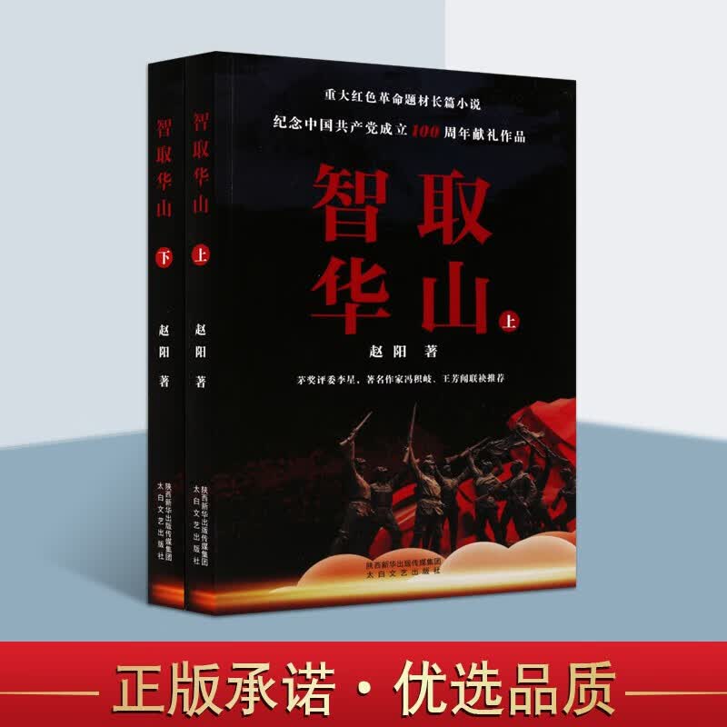 智取华山 上下2册 赵阳 红色经典 红色革命题材长篇小说 革命历史书籍 历史小说书籍 太白文艺出版社