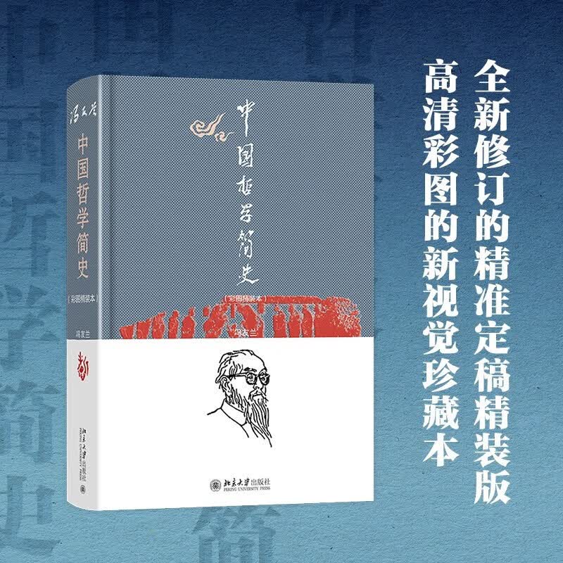 中国哲学简史 彩图精装本 冯友兰 著 哲学