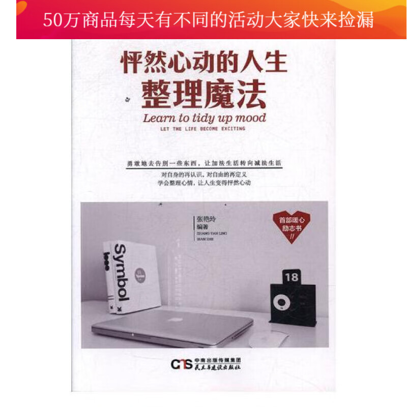怦然心动的人生整理魔法 书籍 家居 生活指南