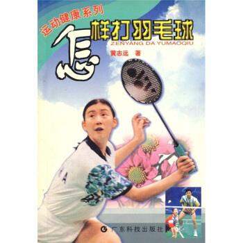 怎样打羽毛球 黄志远 著