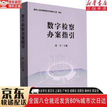 【全新】数字检察办案指引