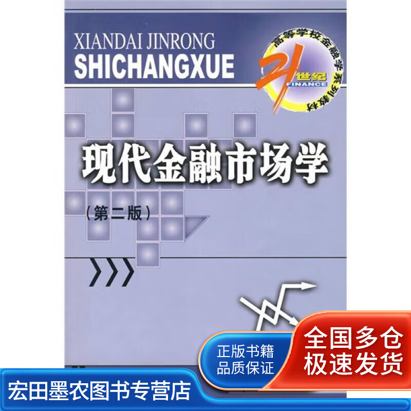 现代金融市场学【好书】