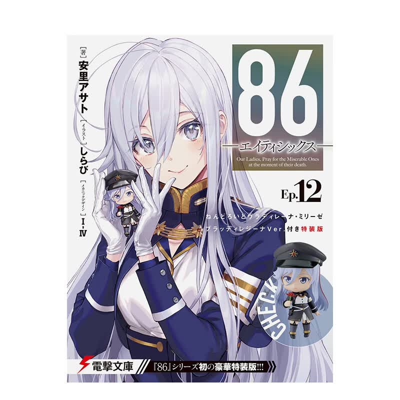 86 不存在的战区 5周年纪念 附手办 芙拉蒂蕾娜·米利杰 86―エイティシックス―Ep.12 原版日文模型设计艺术 善本图书