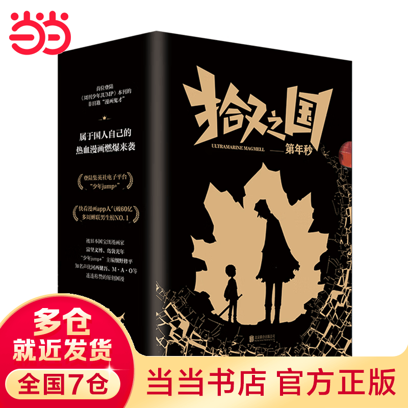 拾又之国（精美套盒，漫画大师富坚义博、岛袋光年力荐的国漫神作）