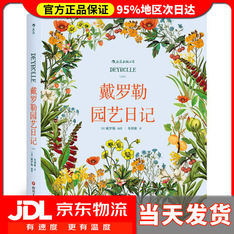 戴罗勒园艺日记