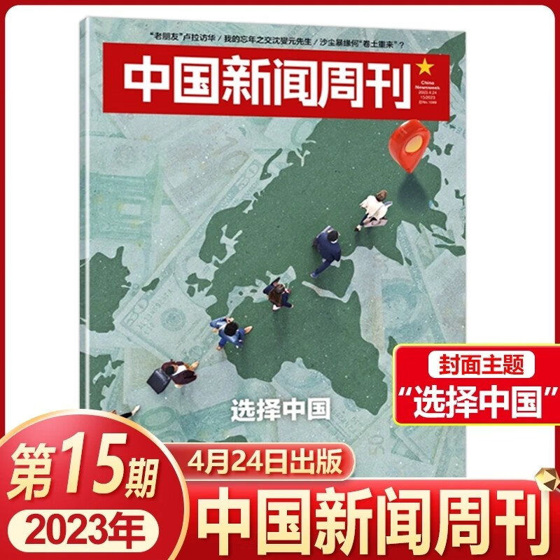 中国新闻周刊杂志2023年第31期 反击金融黑产（往前可选） 汽车价格战，AI来了，淄博烧烤 时事生活热点书籍新锐视角商业资讯期刊 2023年第15期 选择中国