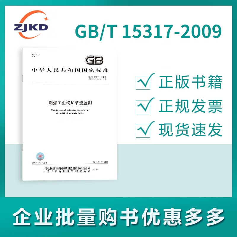 GB/T 15317-2009 燃煤工业锅炉节能监测