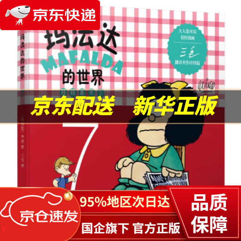 【 】玛法达的世界：娃娃看天下7（阿根廷漫画大师与中国传奇作家三毛联袂演绎幽默漫画） [阿根廷]季诺 著,