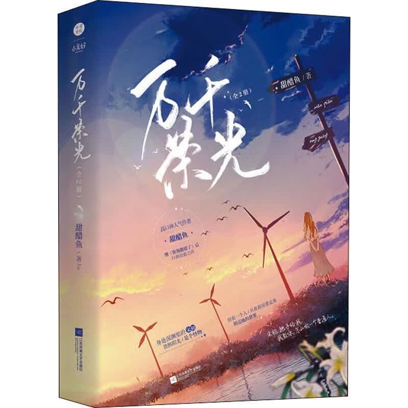 万千荣光甜醋鱼青春文学9787559462978