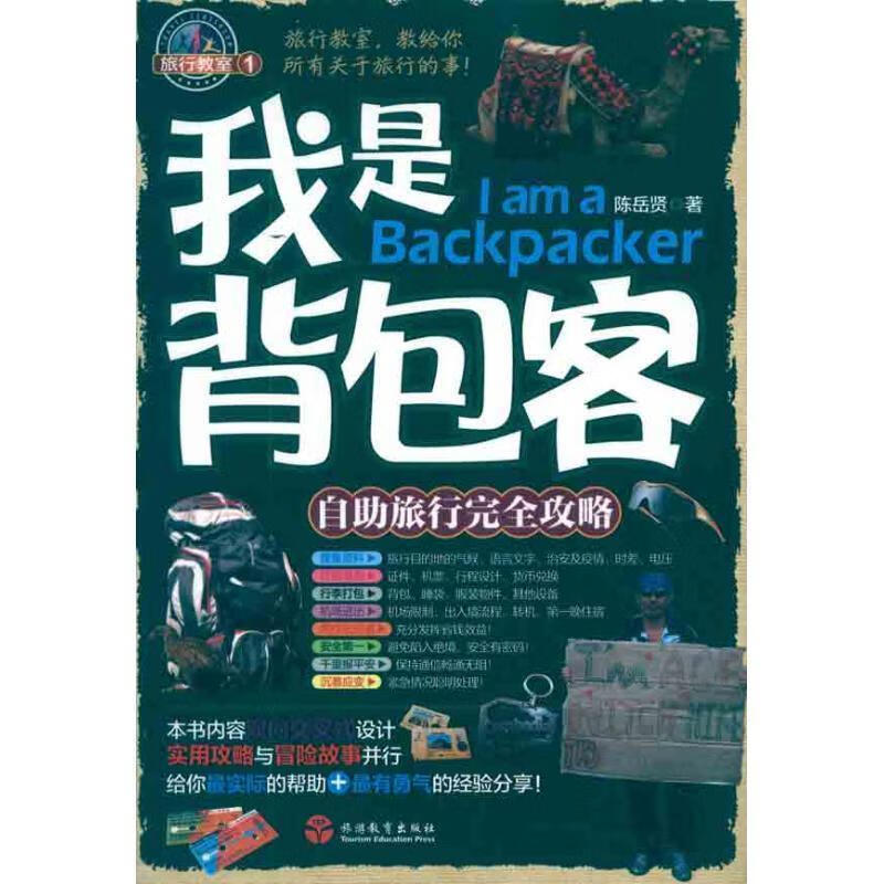 我是背包客:自助旅行完全攻略 旅游教育出版社