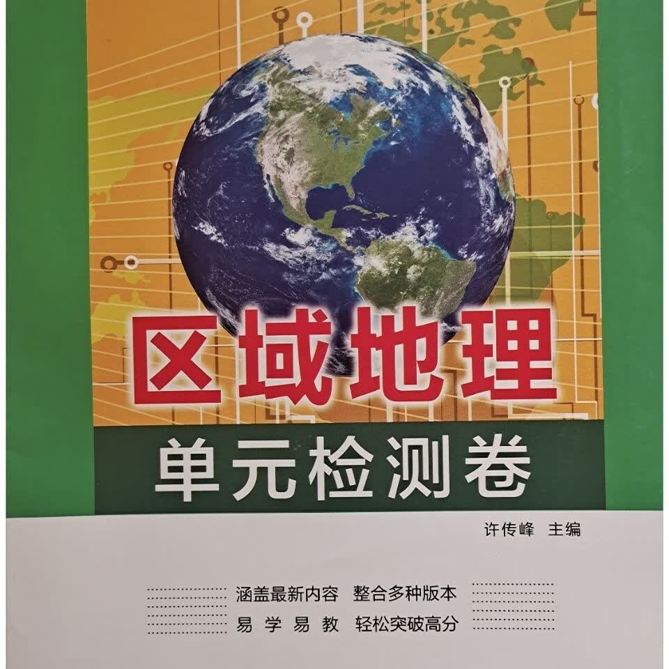 薪火 走进名校 区域单元检测卷 南方社