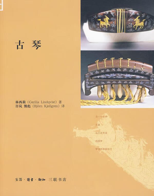 古琴 （瑞典）林西莉 著,许岚,熊彪 译 生活.读书.新知三联书店