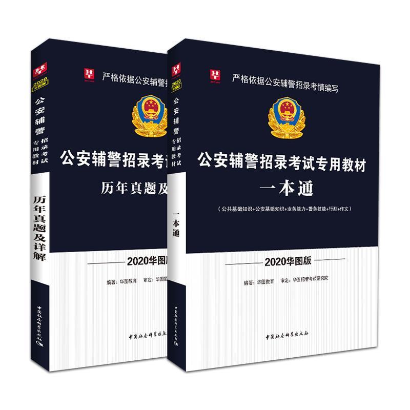 华图公安辅警 一本通+历年真题及详解【书】