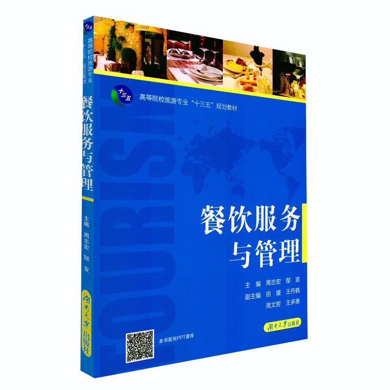餐饮服务与管理