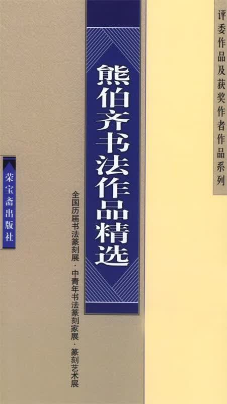熊伯齐书法作品精选 熊伯齐 书 9787500305460