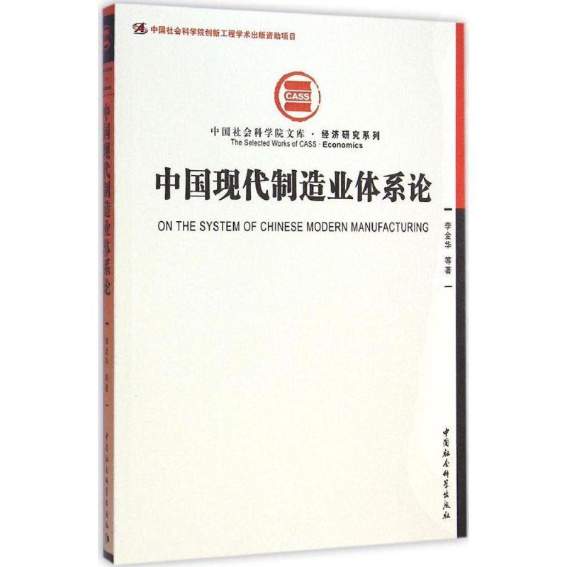 中国现代制造业体系论