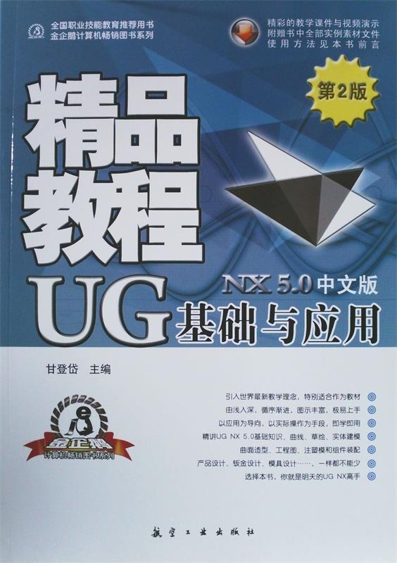 UG基础与应用精品教程