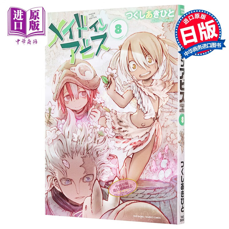 来自深渊 8 日文原版 メイドインアビス 8 土笔章人 漫画