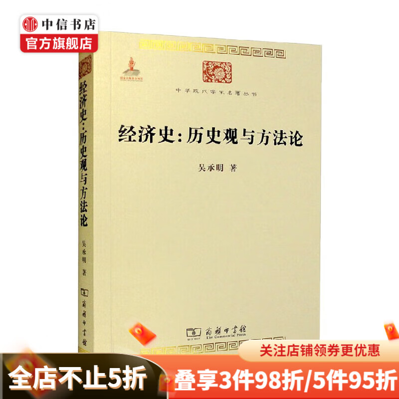 经济史 历史观与方法论 吴承明 著 经济