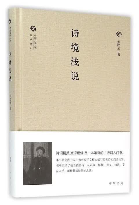 诗境浅说 俞陛云