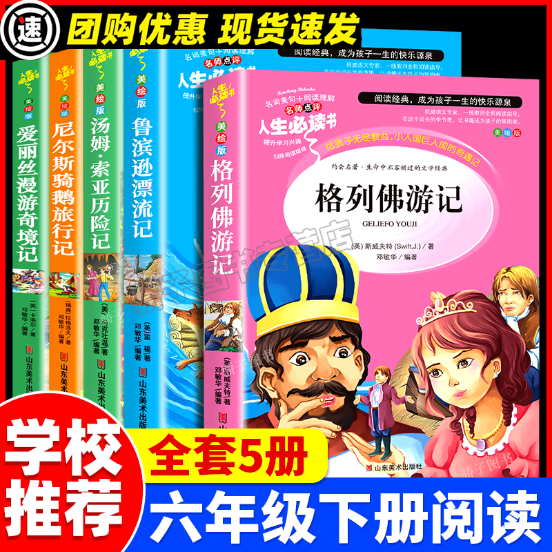 鲁滨逊漂流记尼尔斯骑鹅旅行记 汤姆索亚历险记 爱丽丝漫游奇境记人生必书彩插版六年级下小学生必课外书籍四 【全5册】读书吧六下+格列佛游记