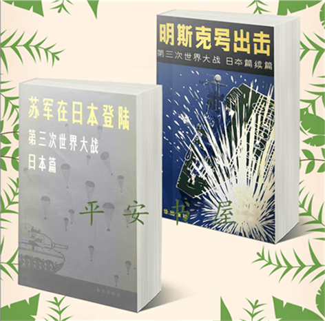 明斯克号出击+ 苏军在日本登陆 第三次世界大战 日本篇 两本