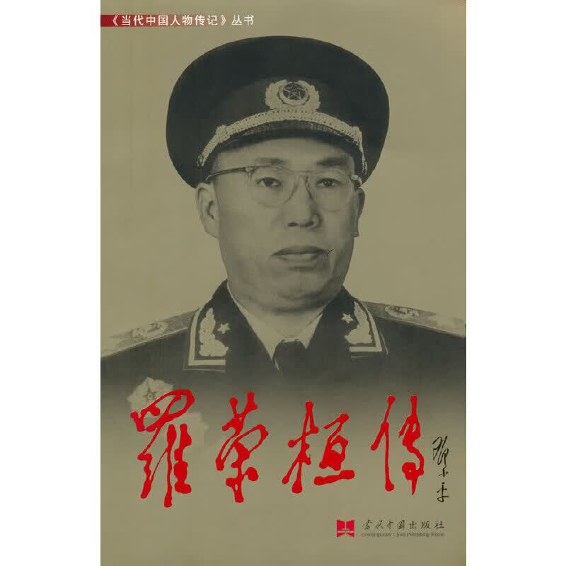罗荣桓传（4版平）