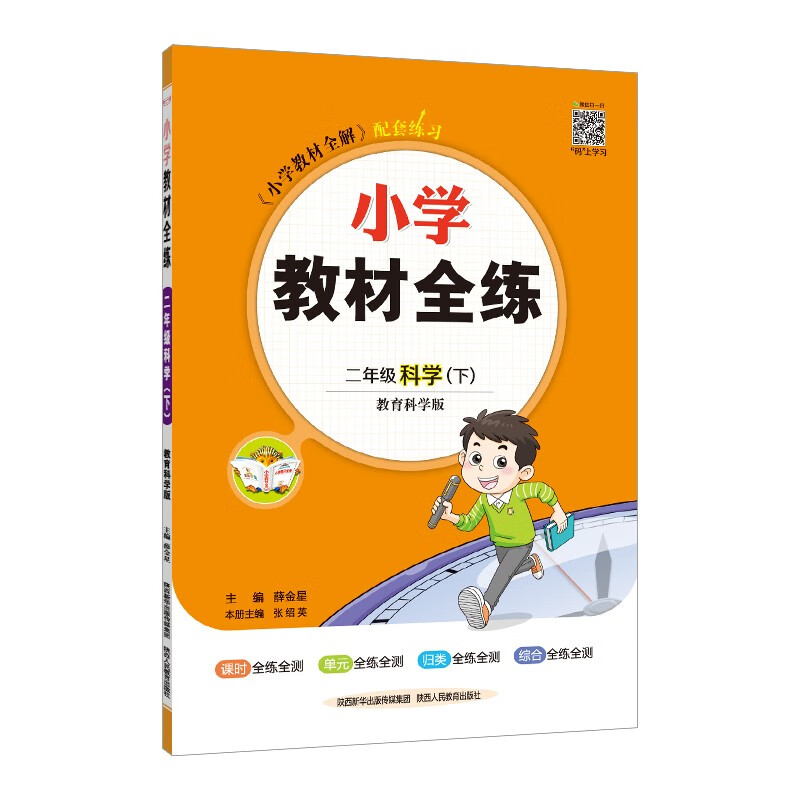 小学教材全练 二年级科学下 教科版 2023春、薛金星、配夹册练习题、紧扣教材练点、题题实用