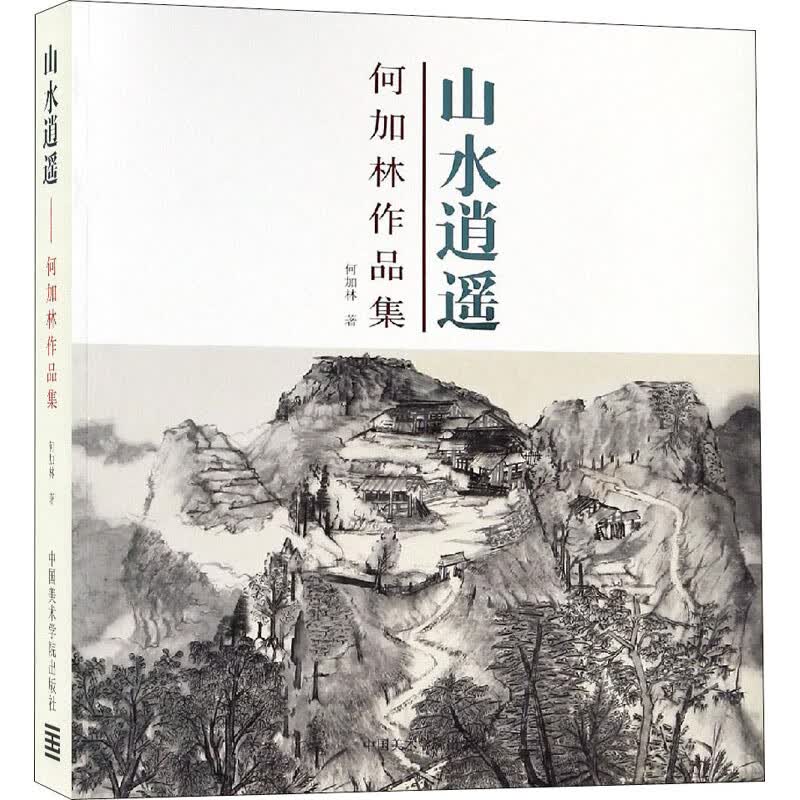山水逍遥 何加林作品集 何加林  书籍