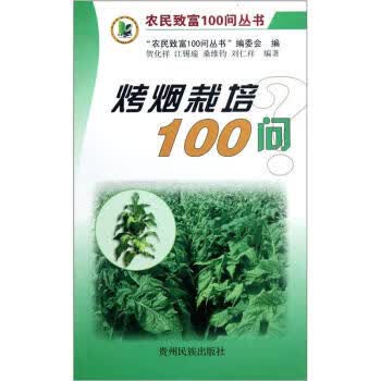 烤烟栽培100问
