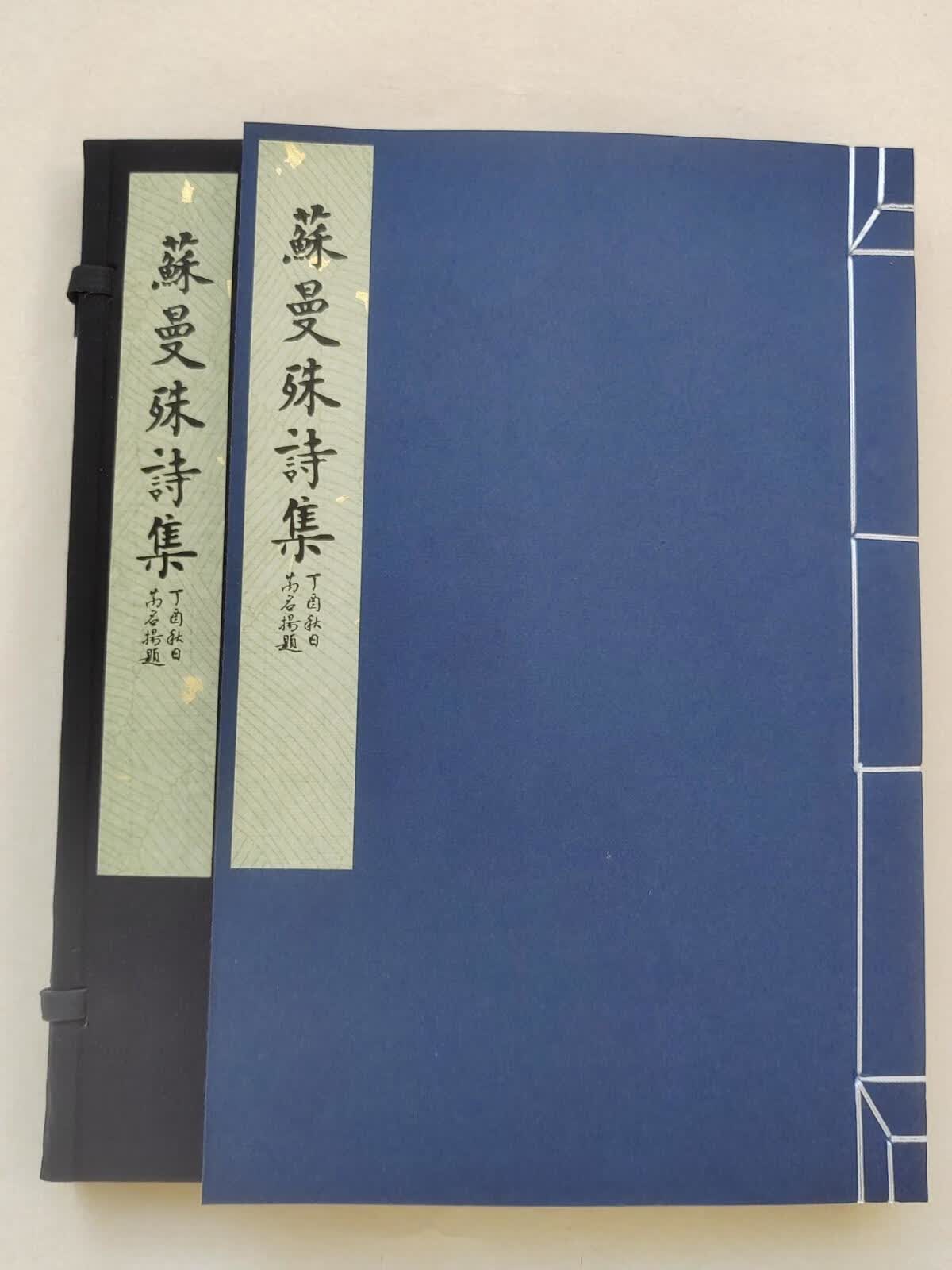 《苏曼殊诗集》朱印 线装 一函一册